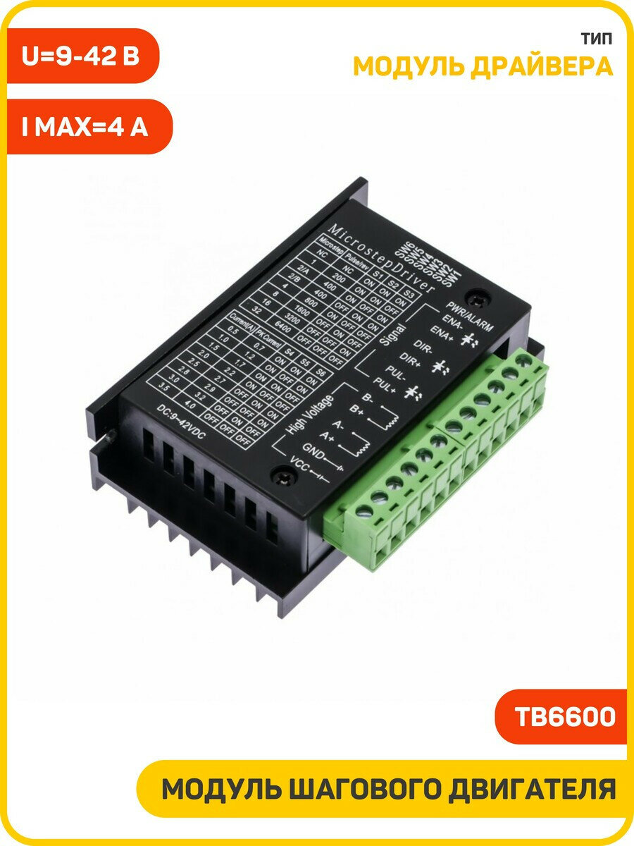 Модуль драйвера шагового двигателя U-9-42 В / Imax-4 А (TB6600)