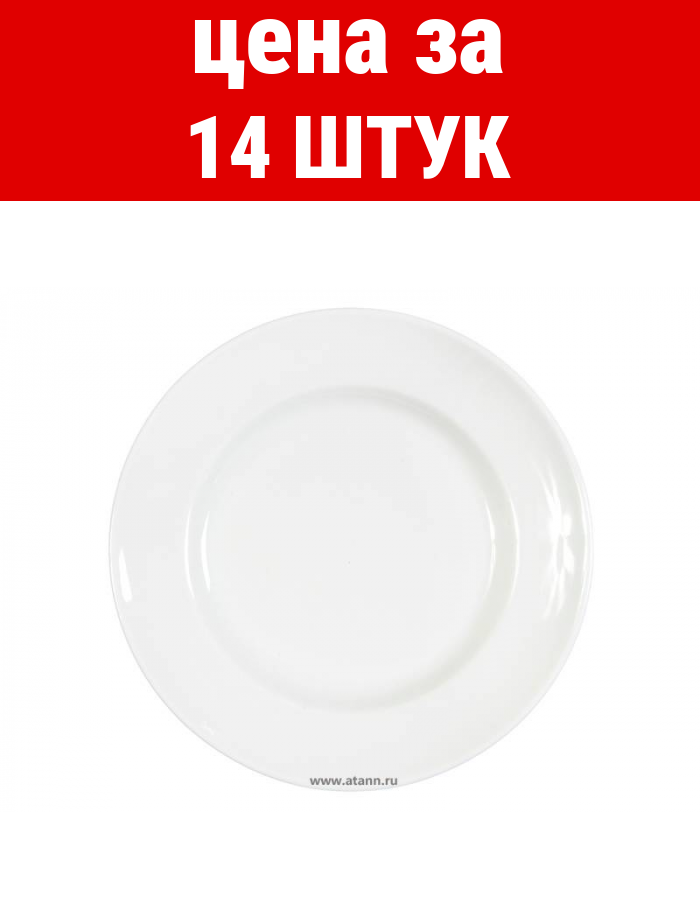 Комплект 14 шт, Тарелка 200мм мелкая форма Идиллия Без деколи