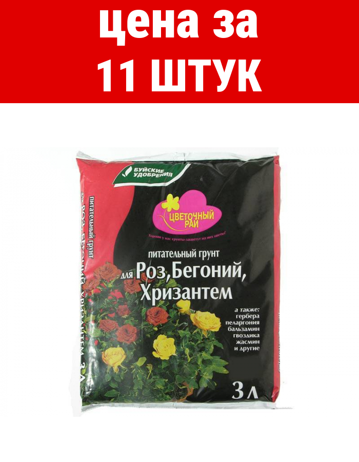 Комплект 11 шт, Грунт 3л Цветочный рай. Роза, Бегония, Хризантема. "Волшебная грядка" БУЙ
