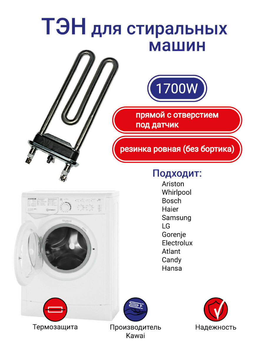 Тэн 1700W UNIVERSALE 165*120мм с отверстием под датчик C00094715 KAWAI аналог C00380151.