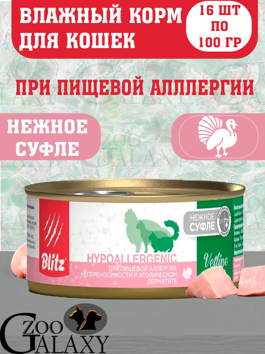 Blitz Vetline корм для кошек при пищевой аллергии, 16х100 г