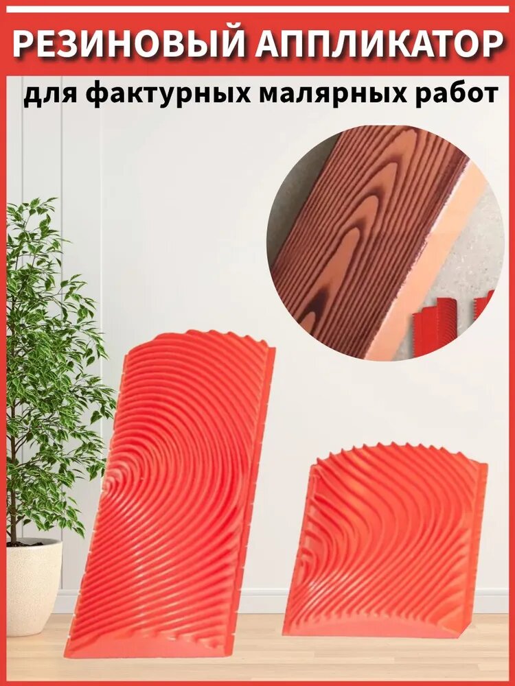 Резиновый аппликатор зубчатый малярный строительный фактурный узорный монтаж /Набор шпателей для имитации структуры дерева