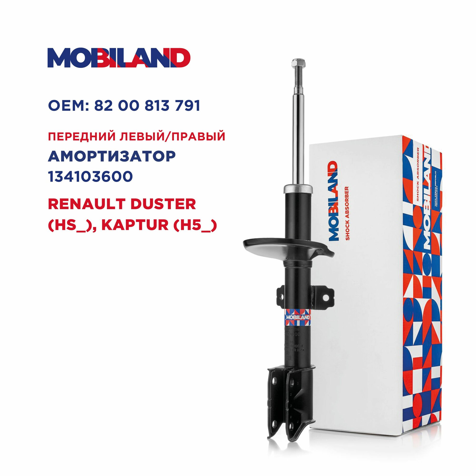 MOBILAND Амортизатор Рено Дастер, Каптур передний газомасляный 134103600