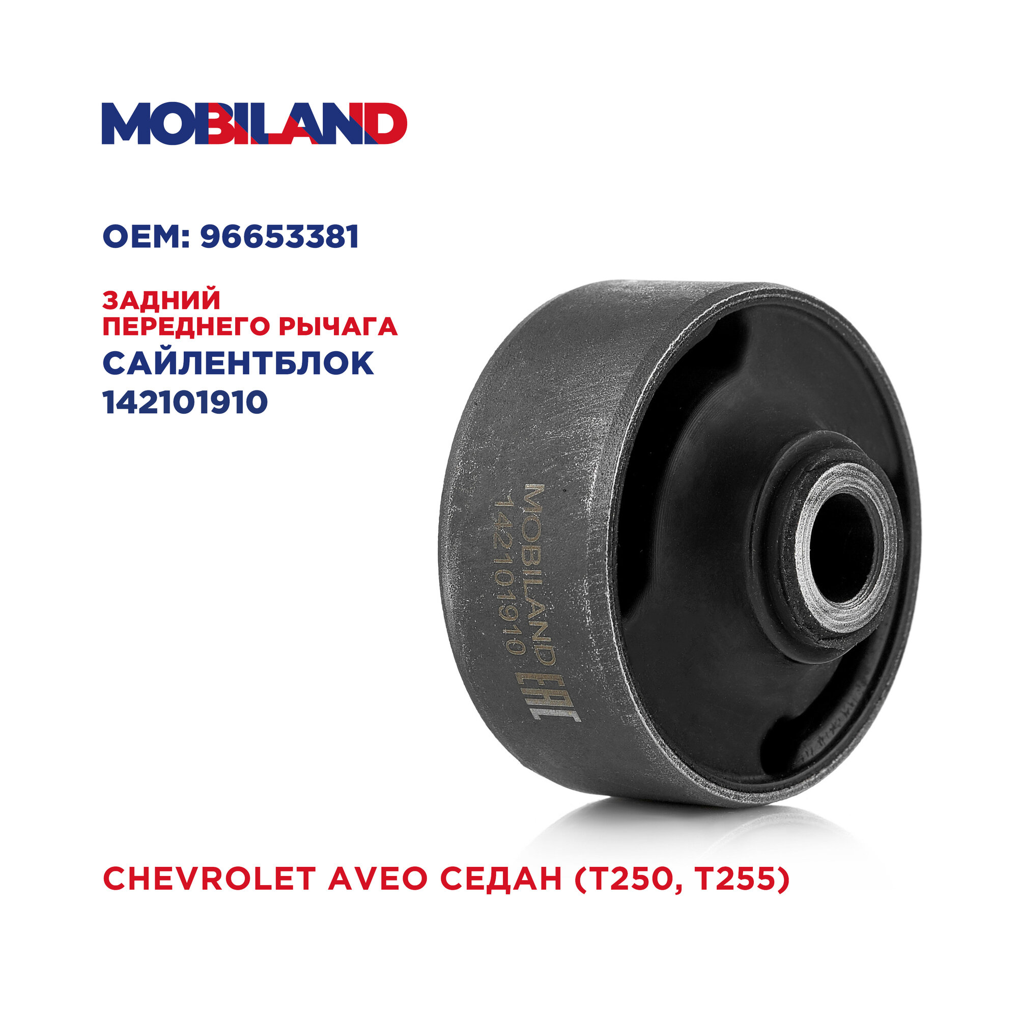 Сайлентблок задний рычага переднего для а/м CHEVROLET AVEO (T250, T255), MOBILAND 142101910