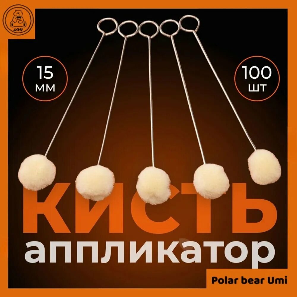 Тампон для покраски кожи. кисть-аппликатор 15 мм, 100 шт