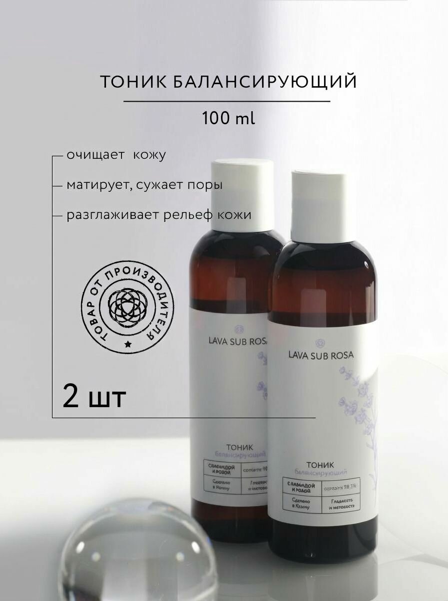 (2шт) Тоник для лица Lava Sub Rosa балансирующий с экстрактом лаванды, 100 мл