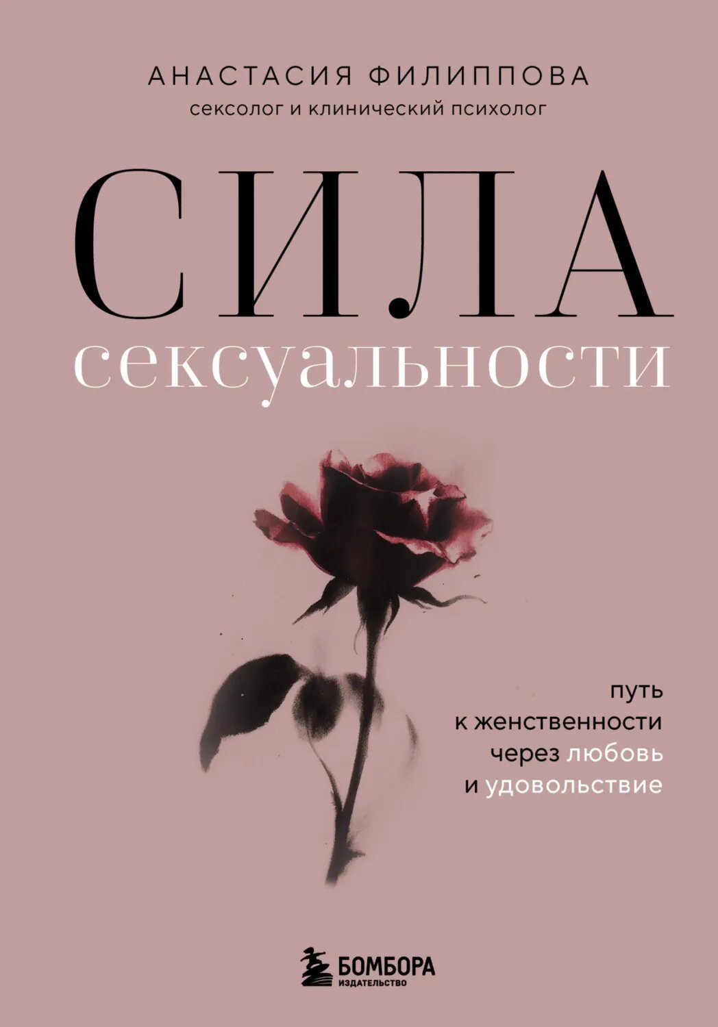 Сила сексуальности. Путь к женственности через любовь и удовольствие [Цифровая книга]