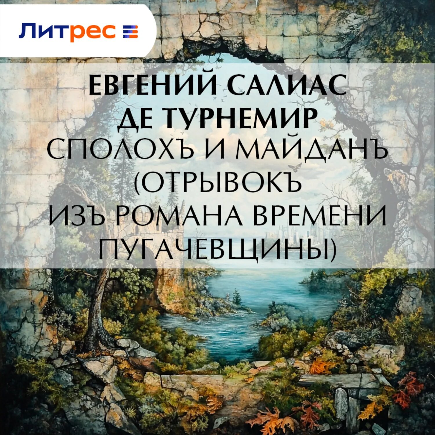 Сполохъ и майданъ (Отрывокъ изъ романа времени Пугачевщины) [Аудиокнига]