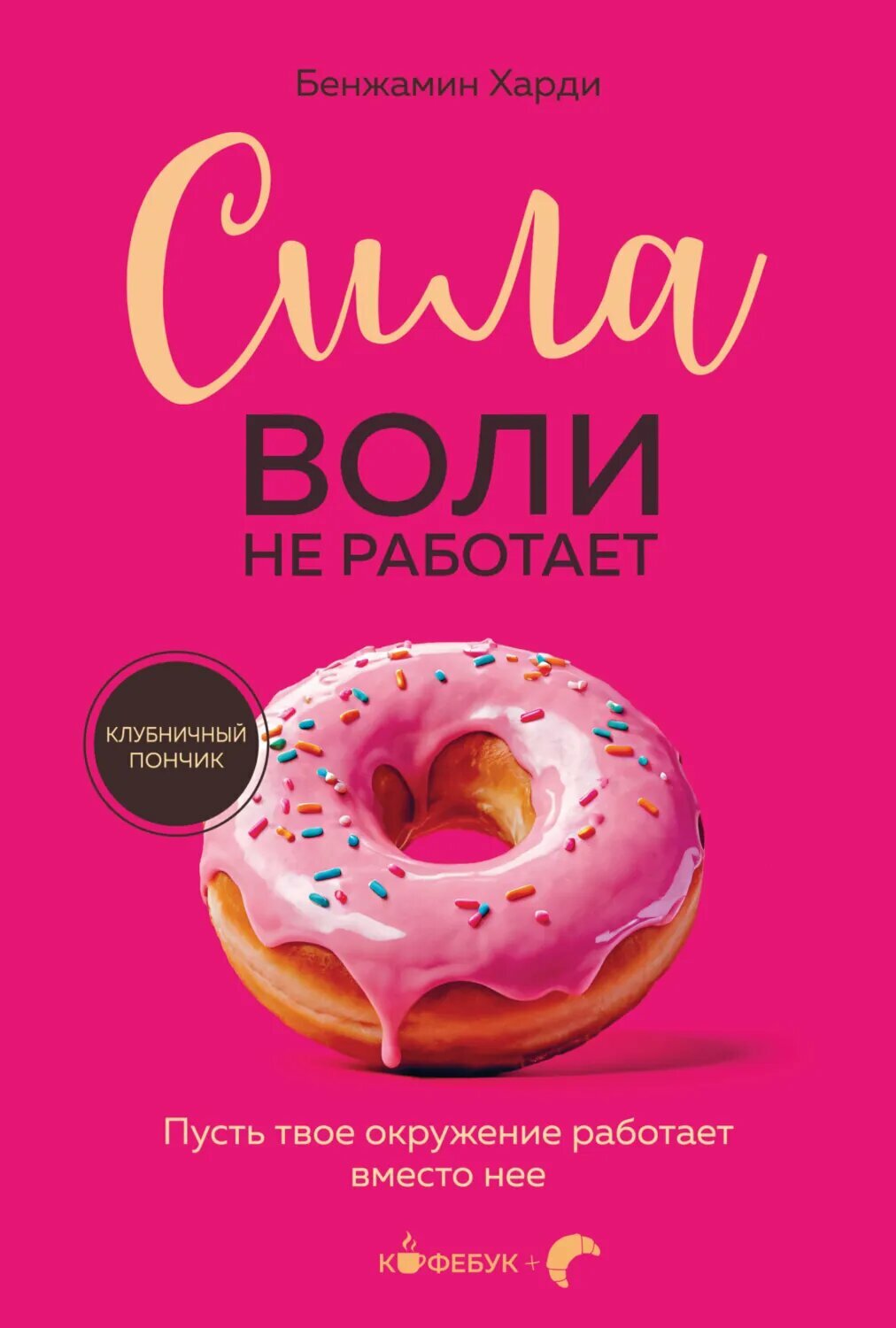 Сила воли не работает. Пусть твое окружение работает вместо нее [Цифровая книга]