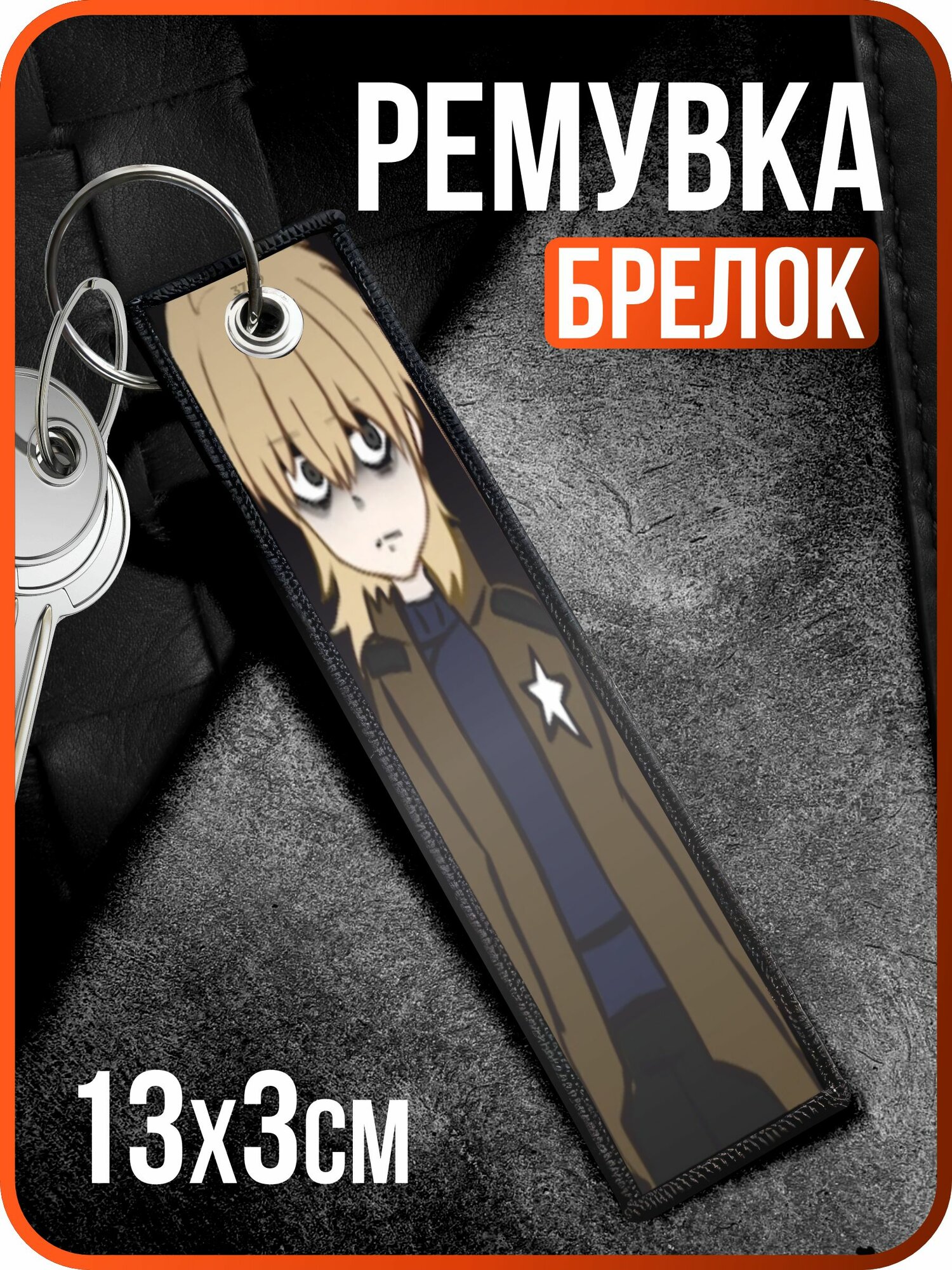 Брелок