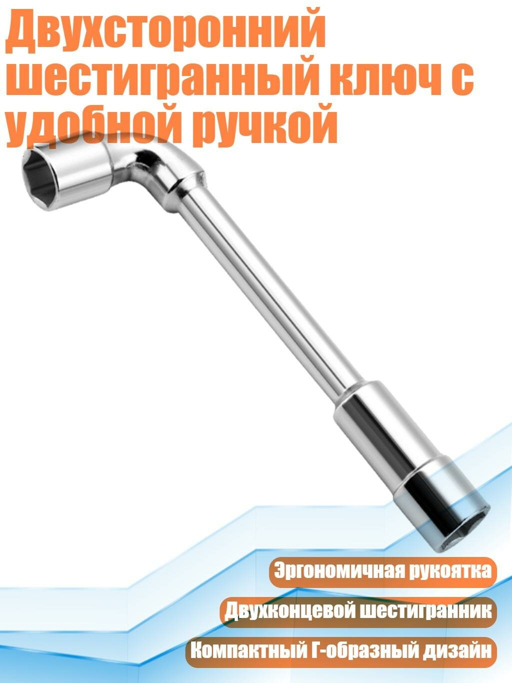 Двухсторонний шестигранный ключ с удобной ручкой, 18mm