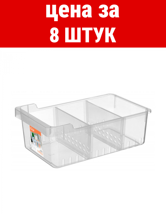 Комплект 8 шт, Контейнер для хранения 8.2л с разделителями "Cypress", 225*380*140мм (бесцветный)