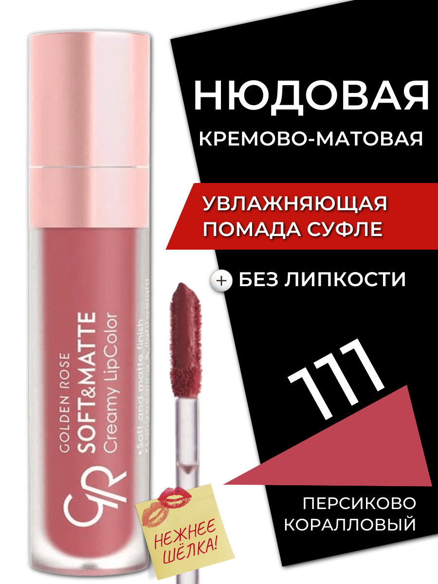 Увлажняющая жидкая кремовая нюдовая помада для губ матовый бархатный финиш Golden Rose Soft & Matte Creamy Lipcolor, стойкая халяль с натуральными маслами Жожоба и Авокадо, тон 111