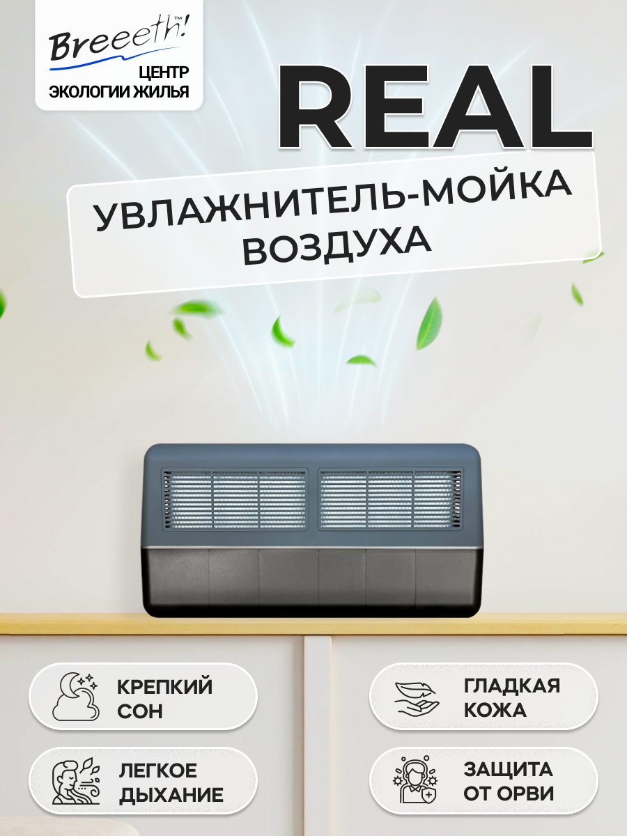 Мойка увлажнитель воздуха для дома Breeeth Real Graphite, 40м², 15л, 1000мл/ч, графитовый