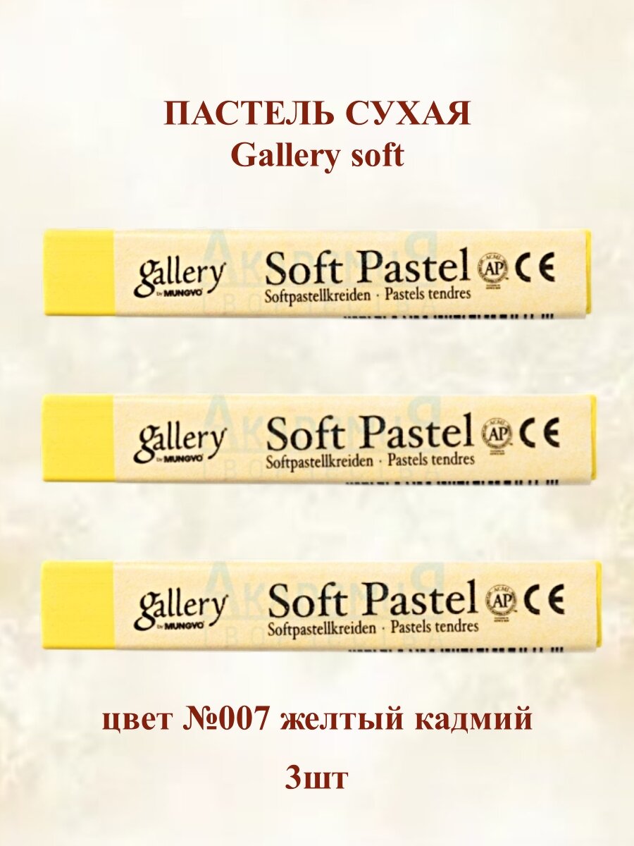 Пастель сухая мягкая профессиональная MUNGYO Gallery №007 желтый кадмий (3шт)