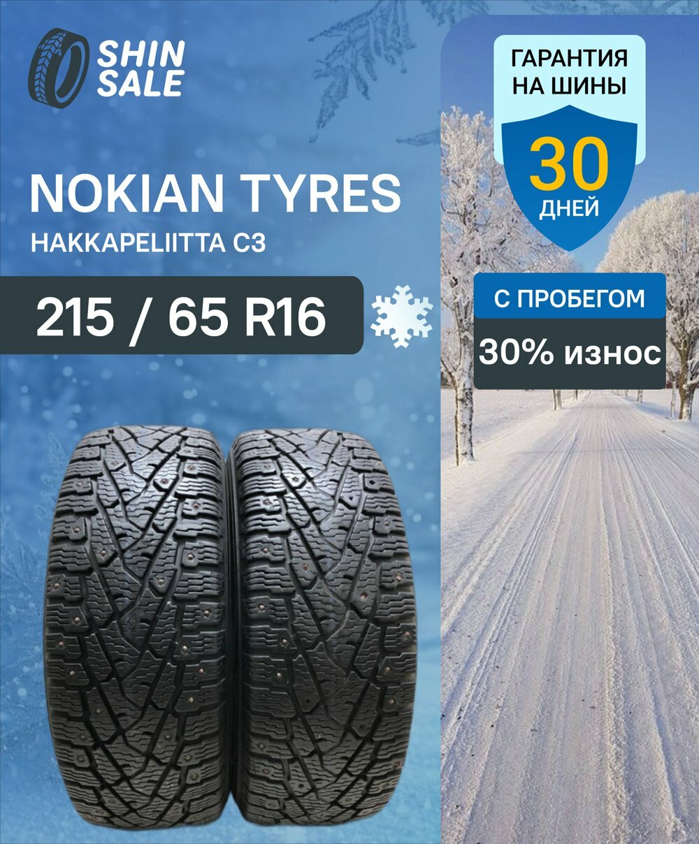 Комплект (2 шт) зимних БУ шин шипованные Nokian Tyres Hakkapeliitta C3 215/65 R16 30.0% износ VIRT0017256