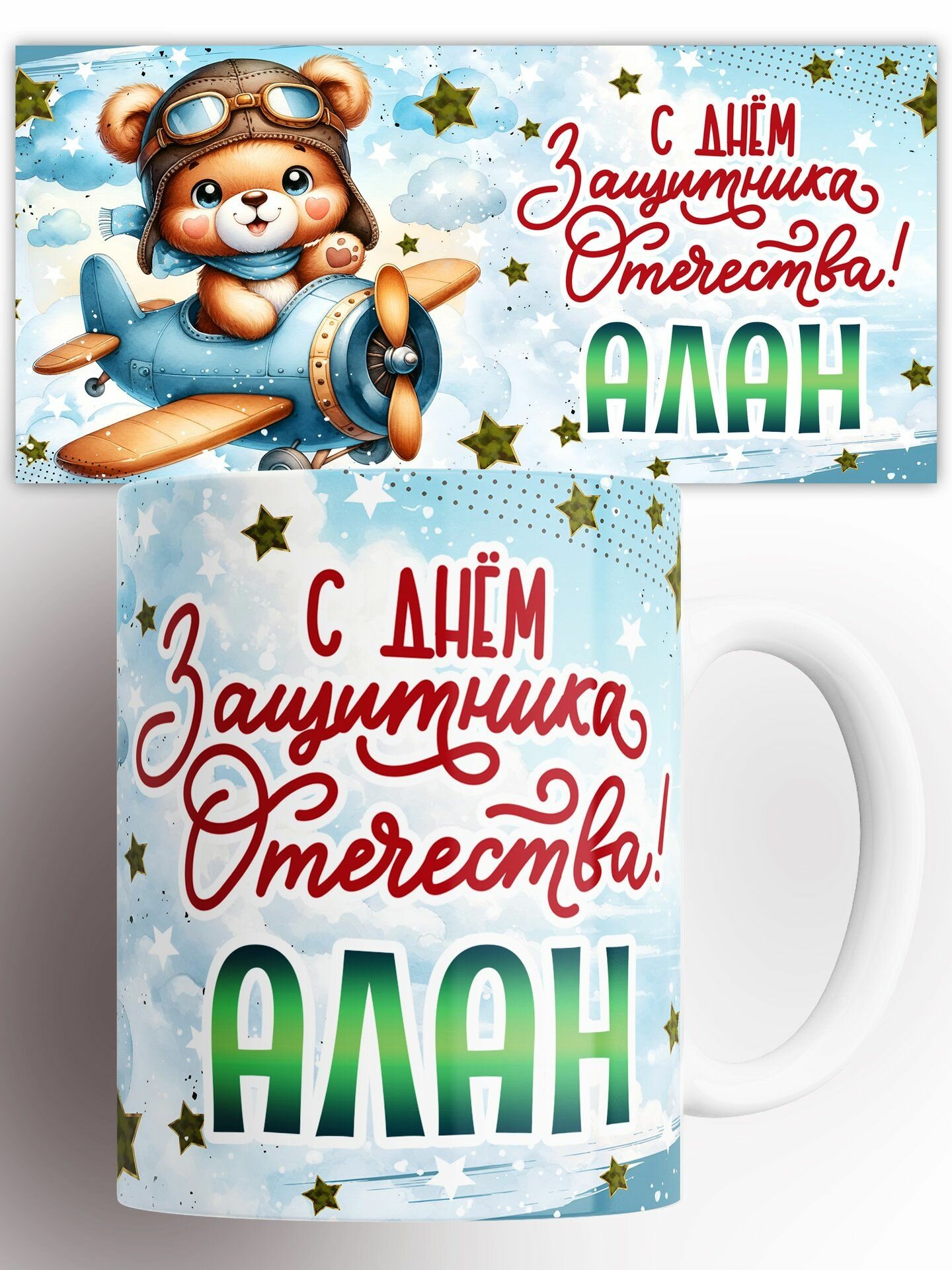 Кружка С мишкой в самолете С 23 февраля Алан 330 мл
