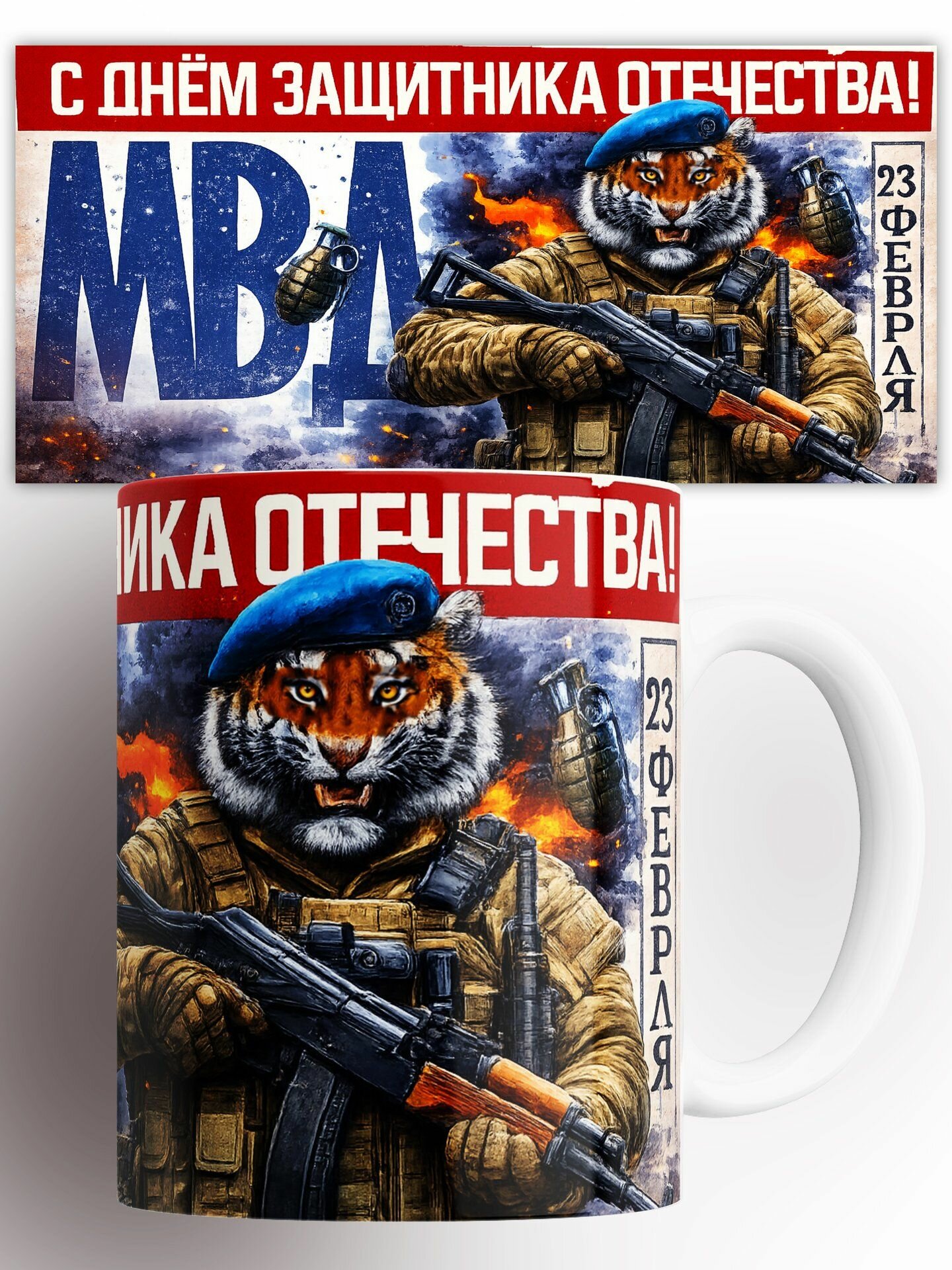 Кружка Тигр С Днём Защитника Отечества 330 мл