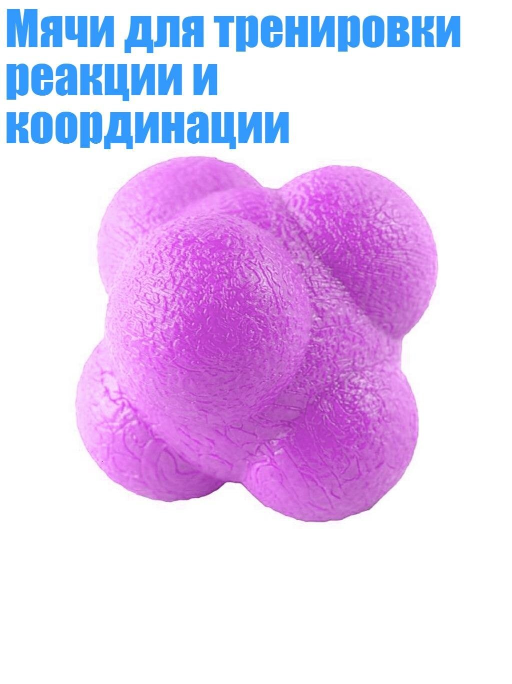 Мячи для тренировки реакции и координации, Фиолетовый