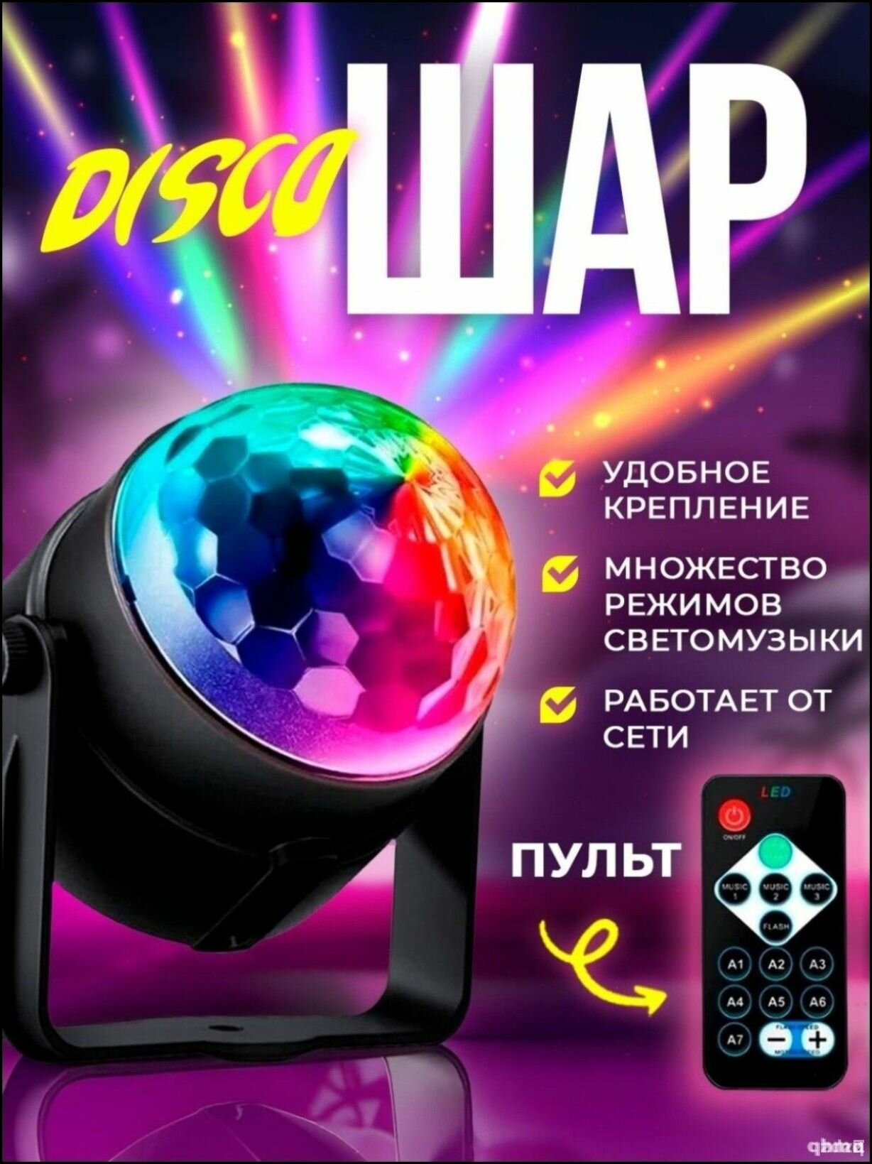 Светодиодный LED диско шар. RGB светильник с дистанционным управлением для вечеринки