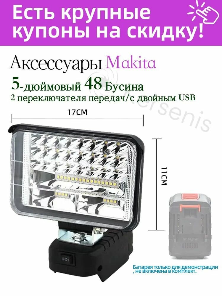 5-дюймовый беспроводной светодиодный рабочий фонарь, совместимый с литий-ионным аккумулятором Makita 14,4-21 В, уличный портативный фонарик, аварийное освещение для кемпинга С USB