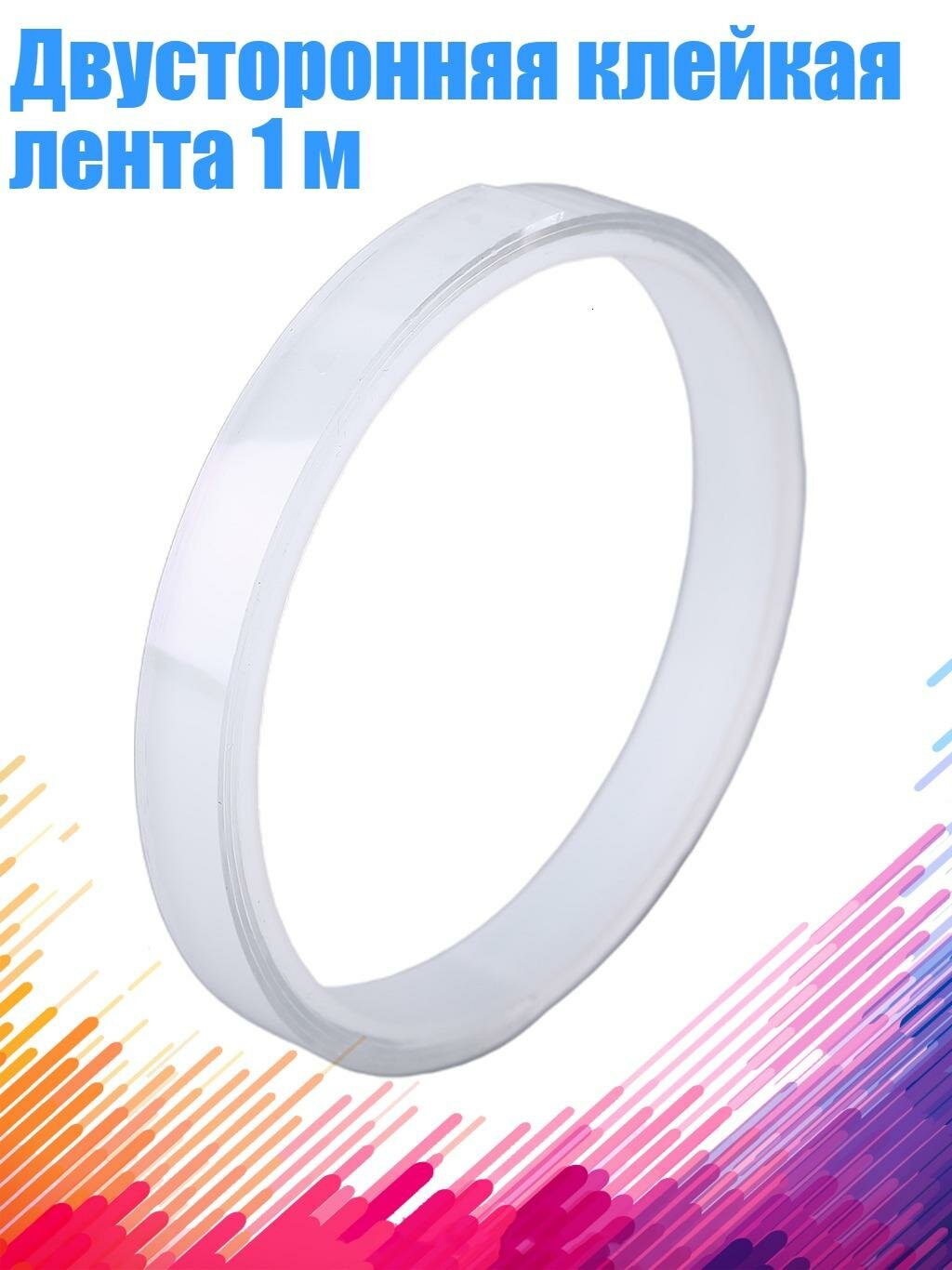 Двусторонняя клейкая лента 1 м