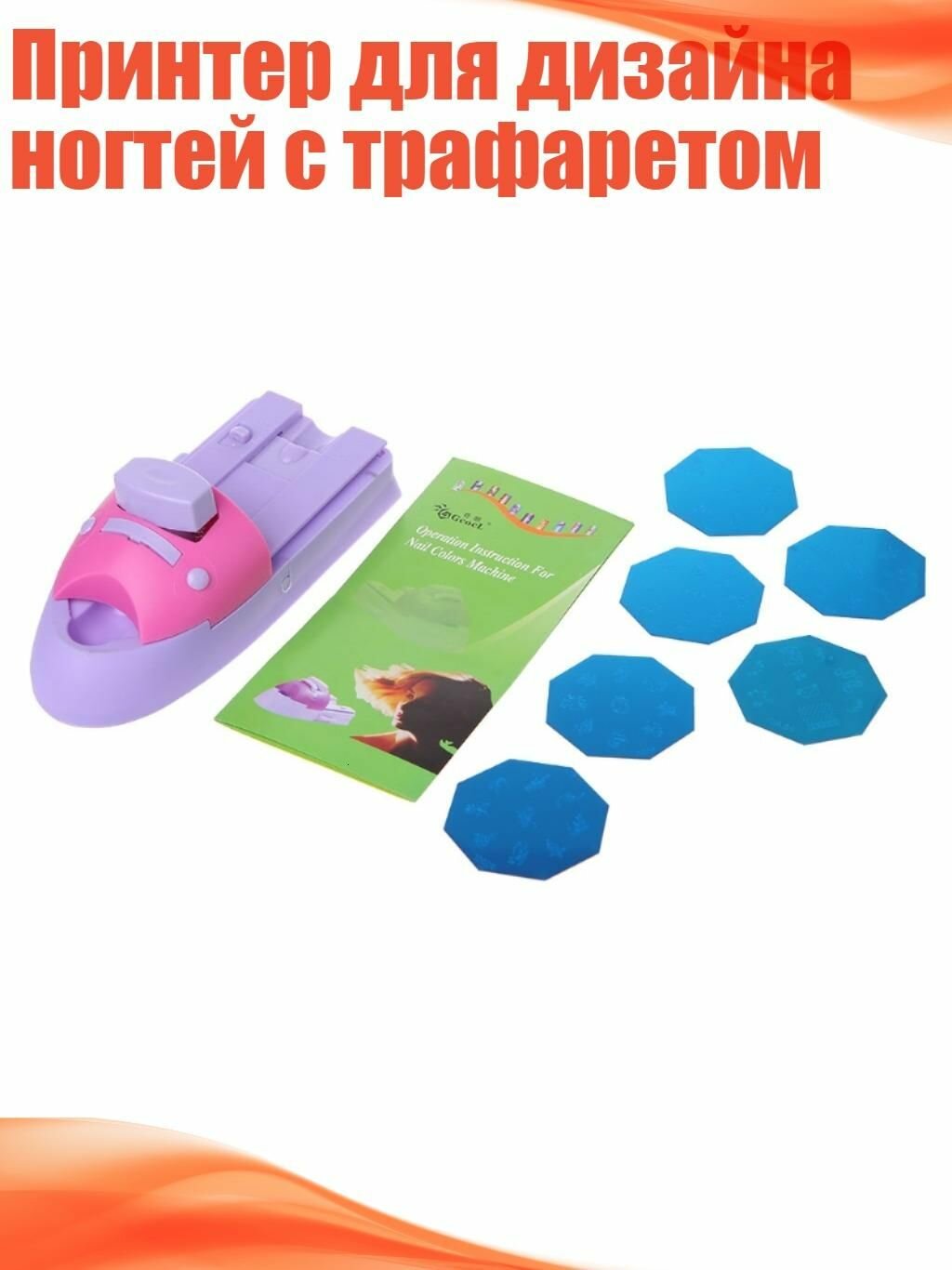 Принтер для дизайна ногтей с трафаретом, Много