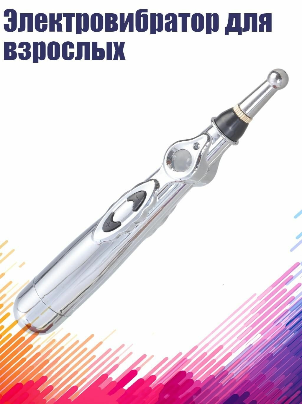 Электровибратор для взрослых