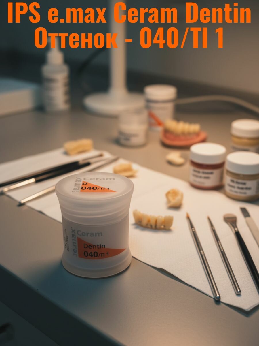IPS e.max Керамическая масса Dentin 040/TI 1