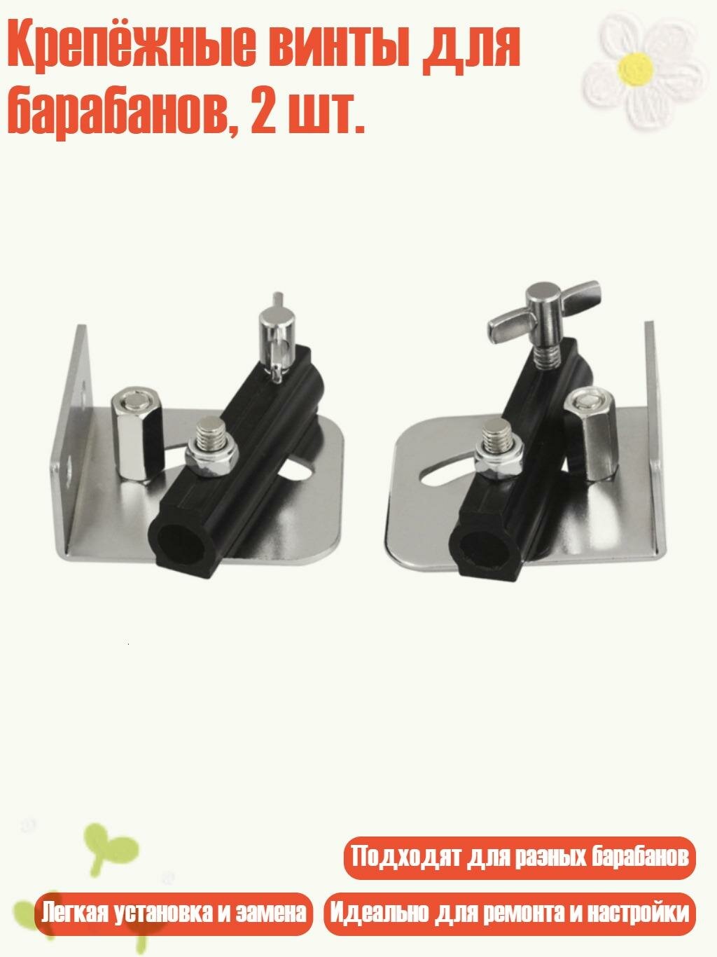 Крепёжные винты для барабанов, 2 шт.
