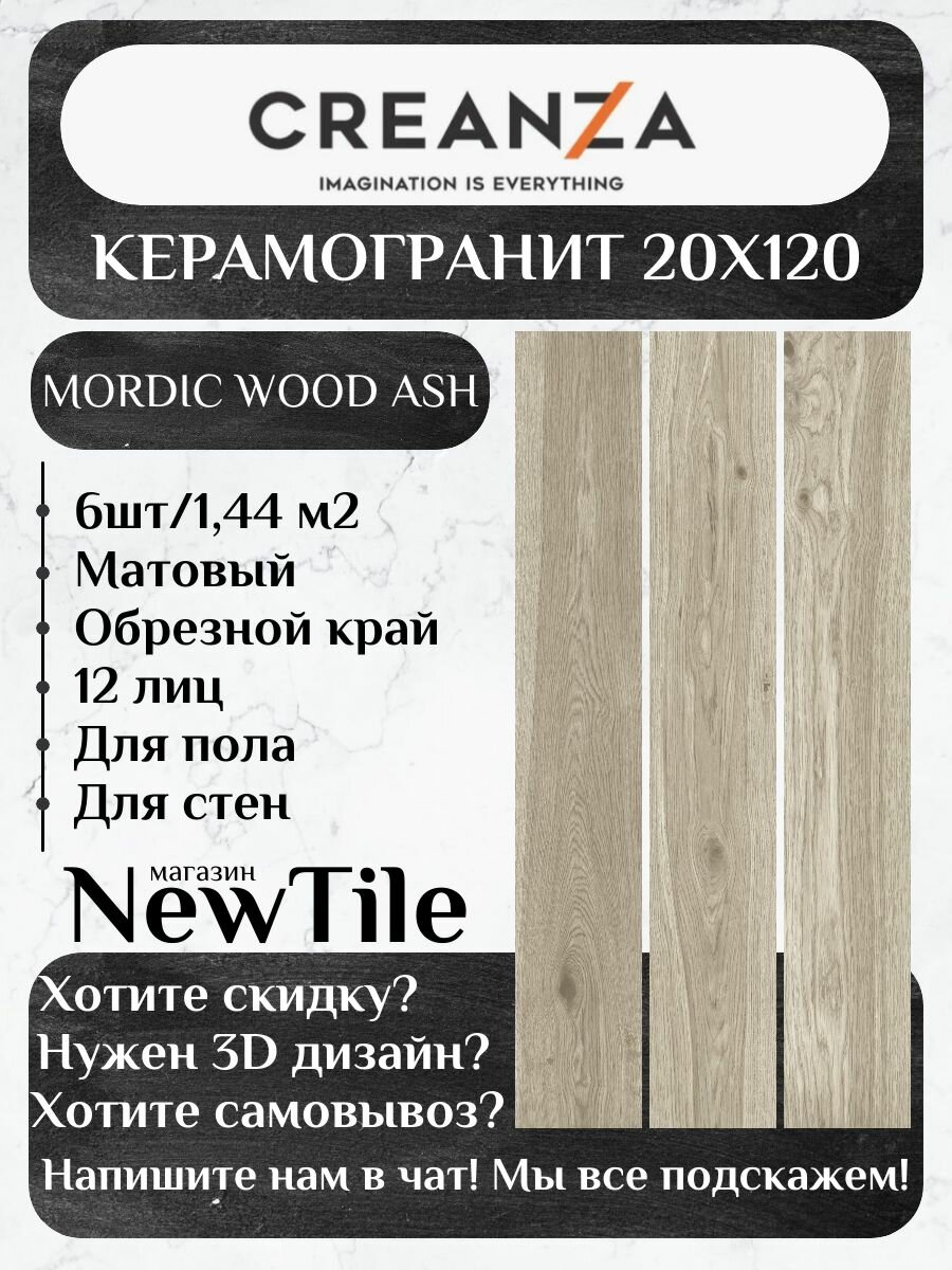 Керамогранит Creanza MORDIC WOOD ASH 20x120 RT