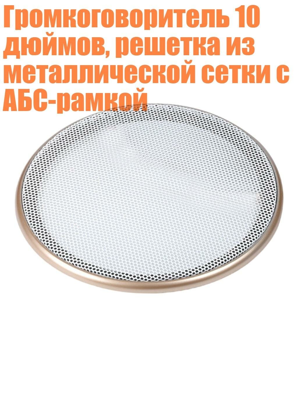 Громкоговоритель 10 дюймов, решетка из металлической сетки с АБС-рамкой, Золотой Круг Белого Цвета