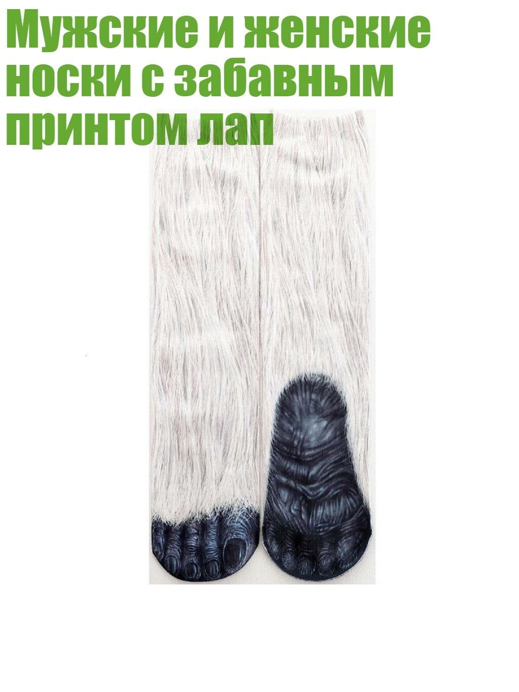 Мужские и женские носки с забавным принтом лап, Обезьяны