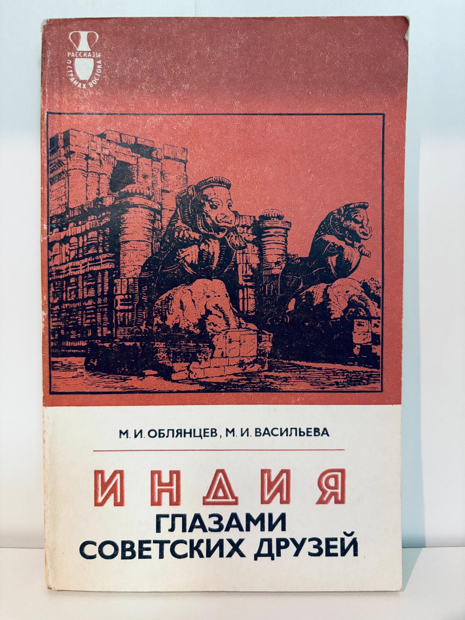 Индия глазами советских друзей