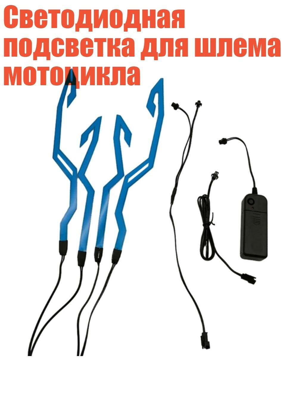 Светодиодная подсветка для шлема мотоцикла, Синий