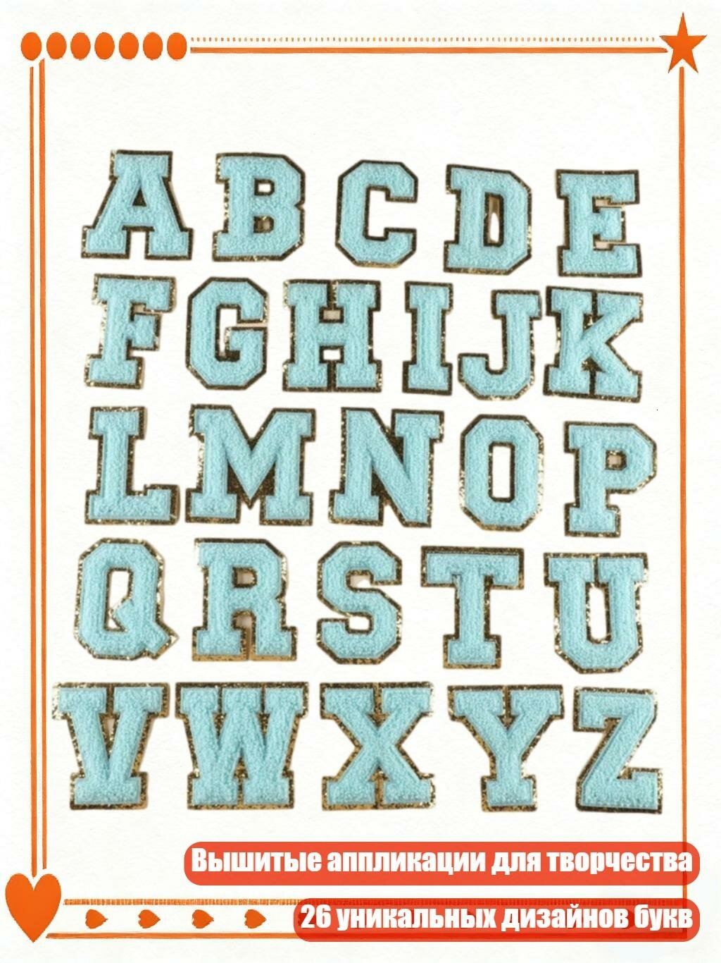 Вышитые буквы-аппликации, 26 шт, для одежды, Синий