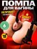 Вакуумная помпа