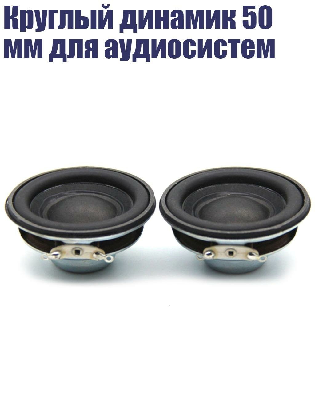 Круглый динамик 50 мм для аудиосистем, 2