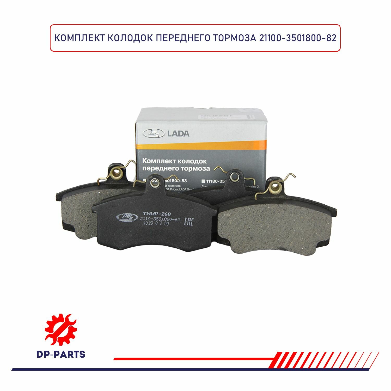 Колодки тормозные передние 21100-3501800-82 LADA для а/м ВАЗ 2108-99, 2110-12, 2113-15, Priora, Kalina, Granta