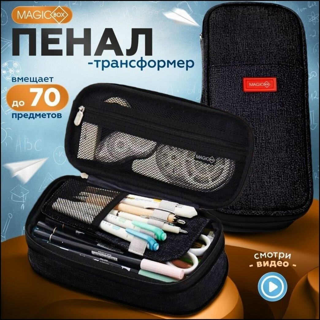 Эксклюзивный пенал Magic Box с растущим дном для школьников, универсальная модель черного цвета для канцелярских принадлежностей