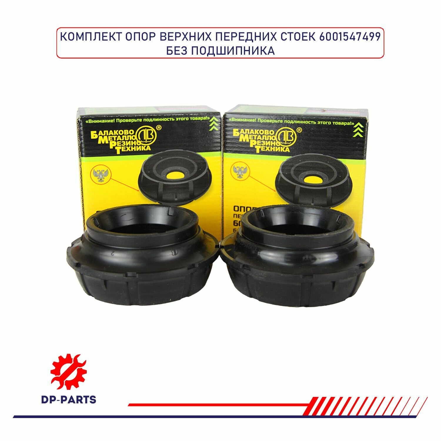 Опора передней стойки 6001547499 бмрт (без подшипника, комплект 2шт.) для а/м Lada Largus, Xray, Renault Logan (1-го поколения), Duster