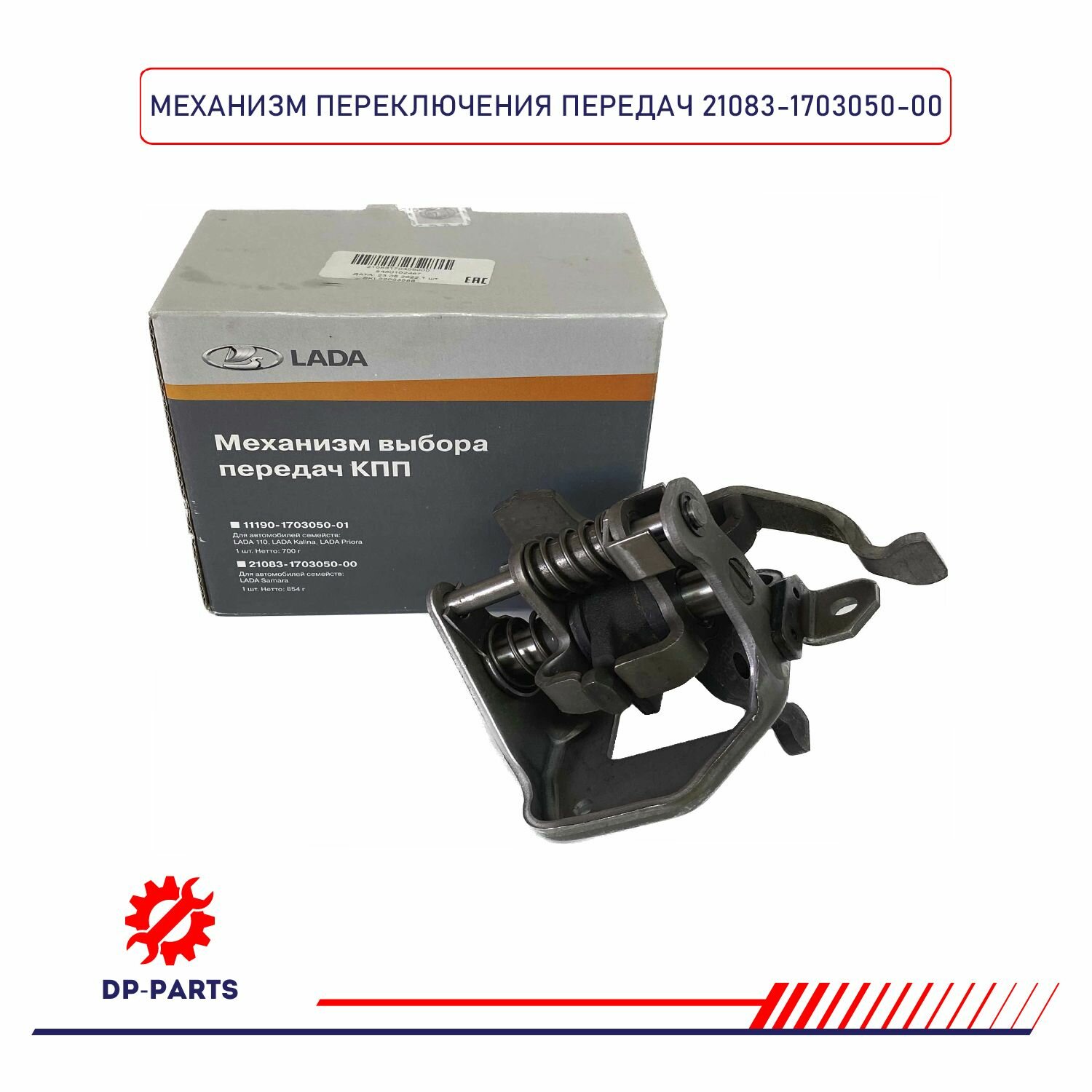 Механизм выбора передач 21083-1703050-00 LADA для а/м ВАЗ 2108-99, 2113-15