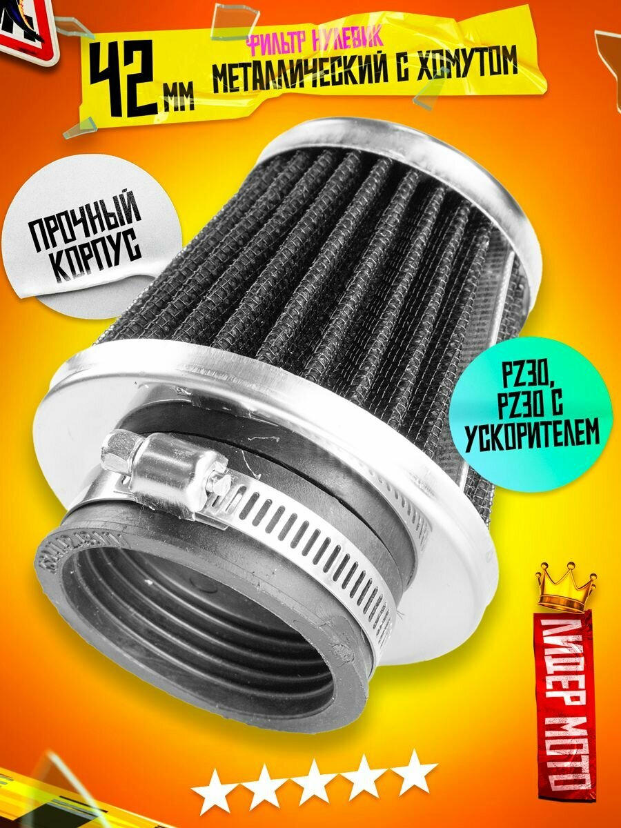 Воздушный фильтр нулевого сопротивления металлический 42 мм на скутер, мопед, питбайк, мотоцикл, квадроцикл