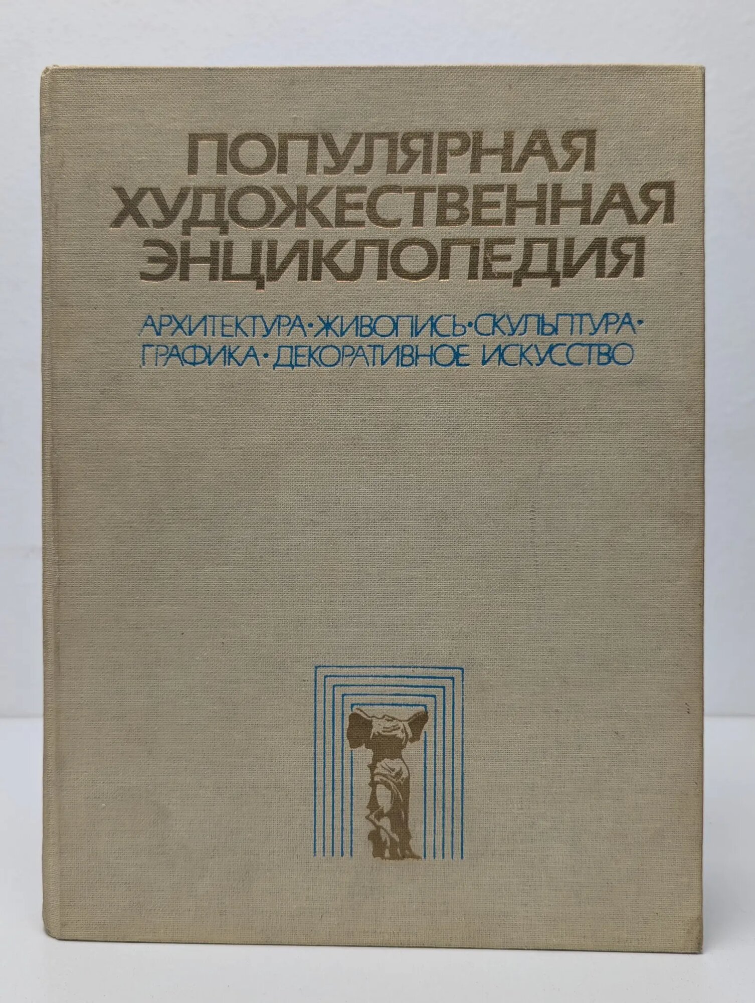 Популярная художественная энциклопедия. Книга 1. А-М Полевой Вадим Михайлович (ред.) 1986