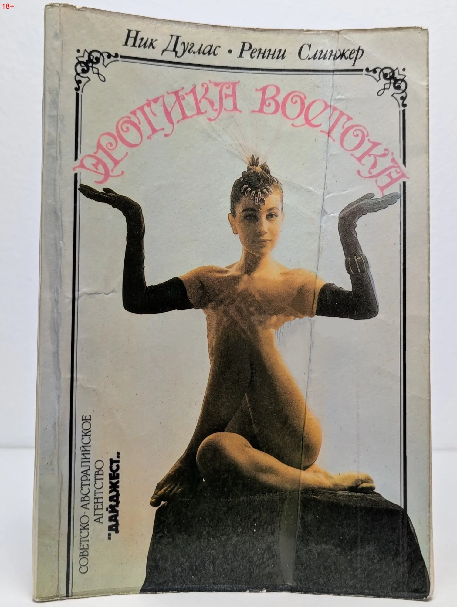 Эротика Востока Дуглас Ник, Сликжер Ренни 1991