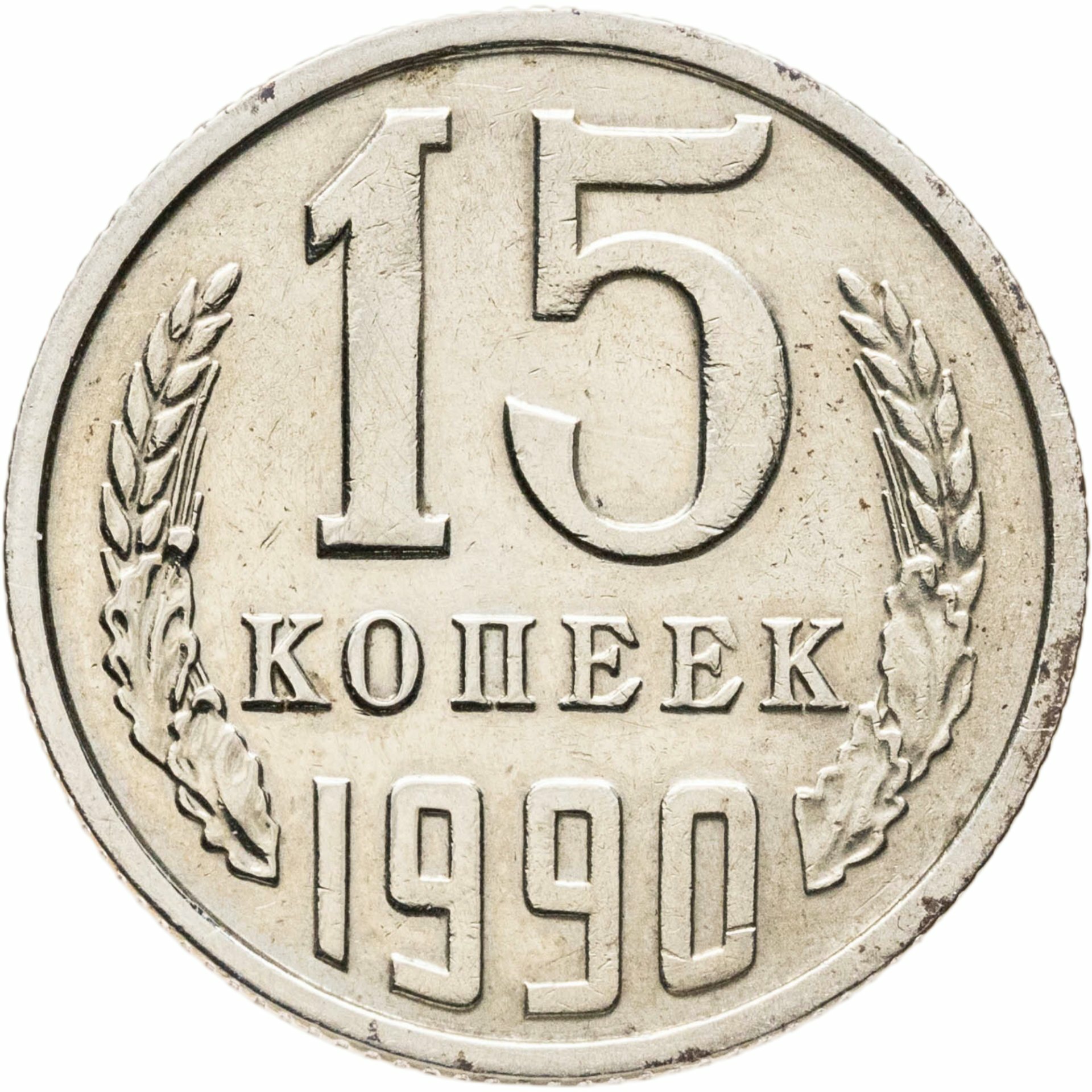 15 копеек 1990 брак поворот, Мельхиор медь-никель, в сохранности VF