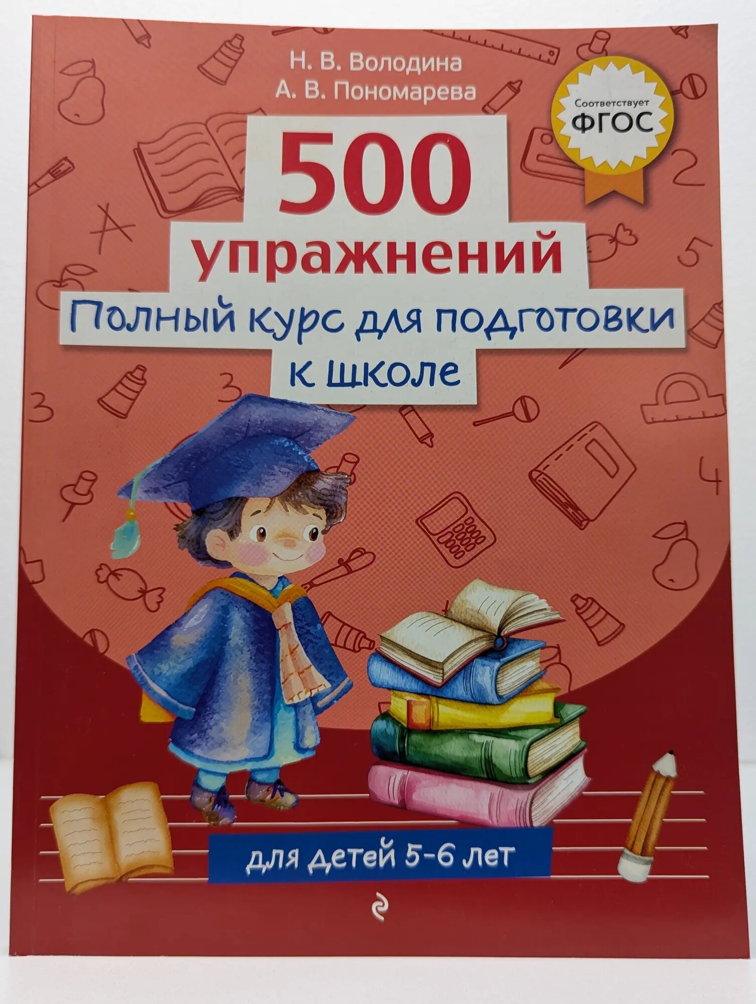 500 упражнений. Полный курс для подготовки к школе Володина Наталья Владимировна, Пономарева Алла Владимировна 2025