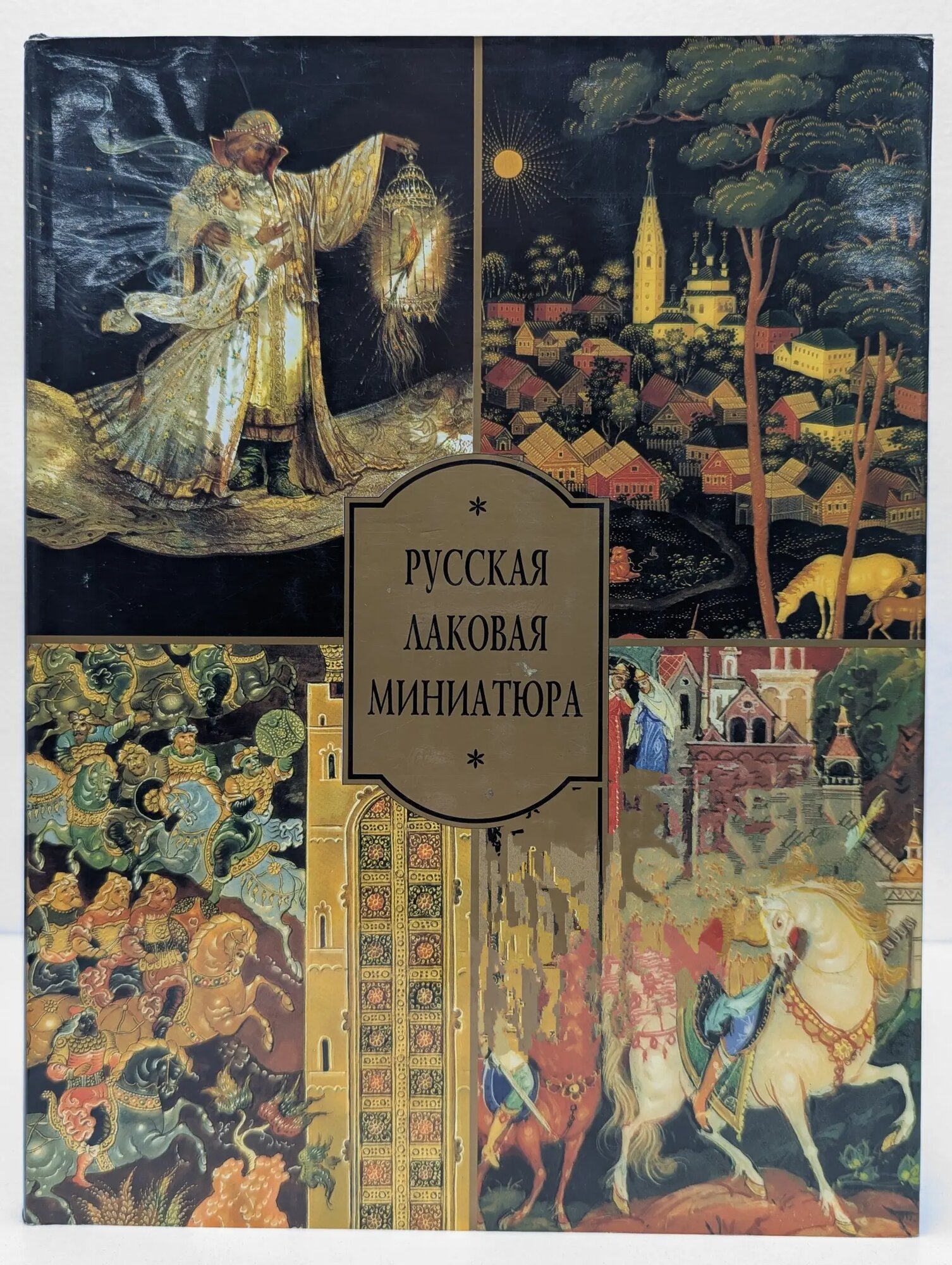 Русская лаковая миниатюра Сборник 1997