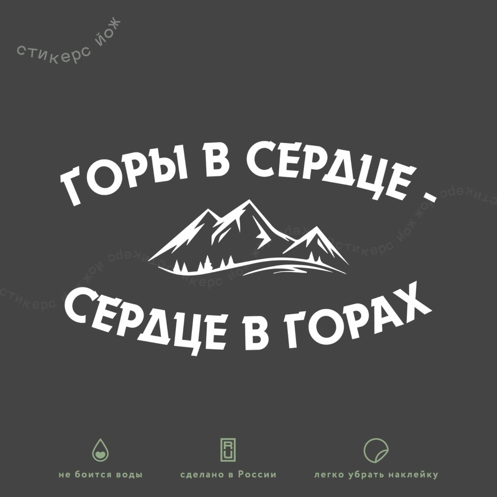 Наклейка на лобовое "Горы в сердце - сердце в горах" 50х28 см