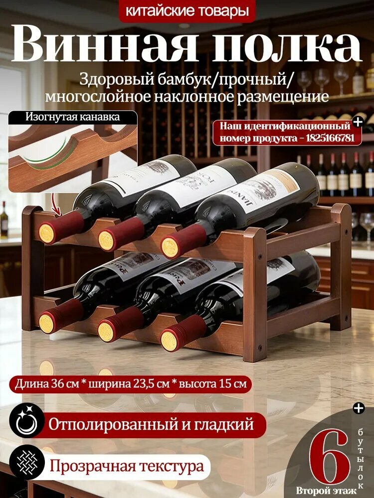 2-ярусная винная стойка, держатель для 6 бутылок